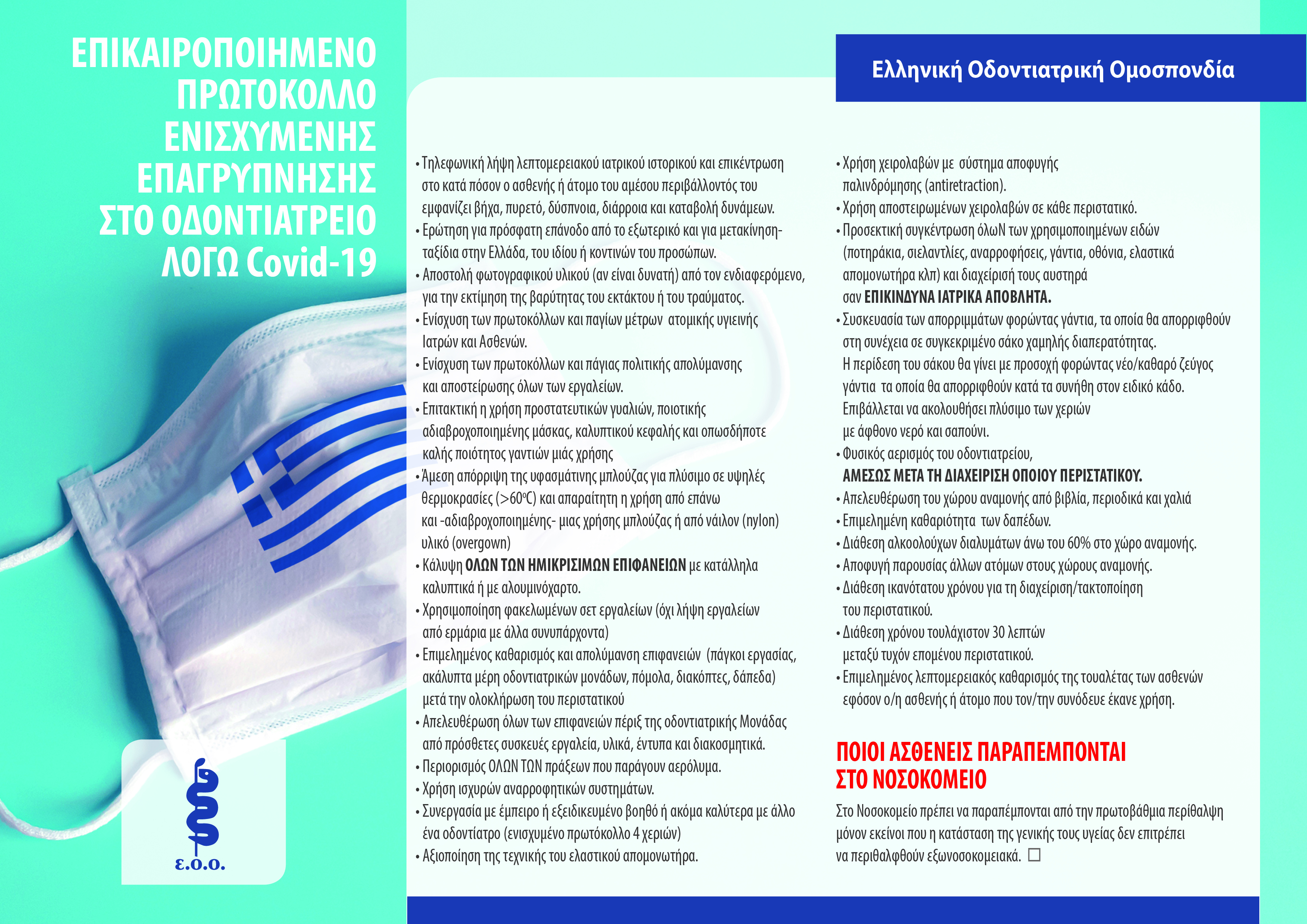 Οδηγίες από την Ε.Ο.Ο για τους Οδοντιάτρους για τον Covid-19